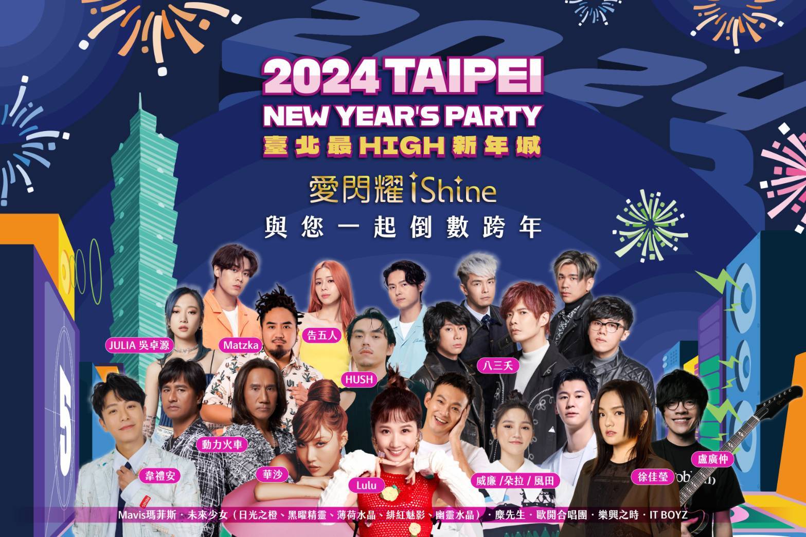 臺北2024跨年眾星齊聚「愛閃耀iShine」｜ 動力火車、八三夭、徐佳瑩、HUSH、Matzka輪番獻唱