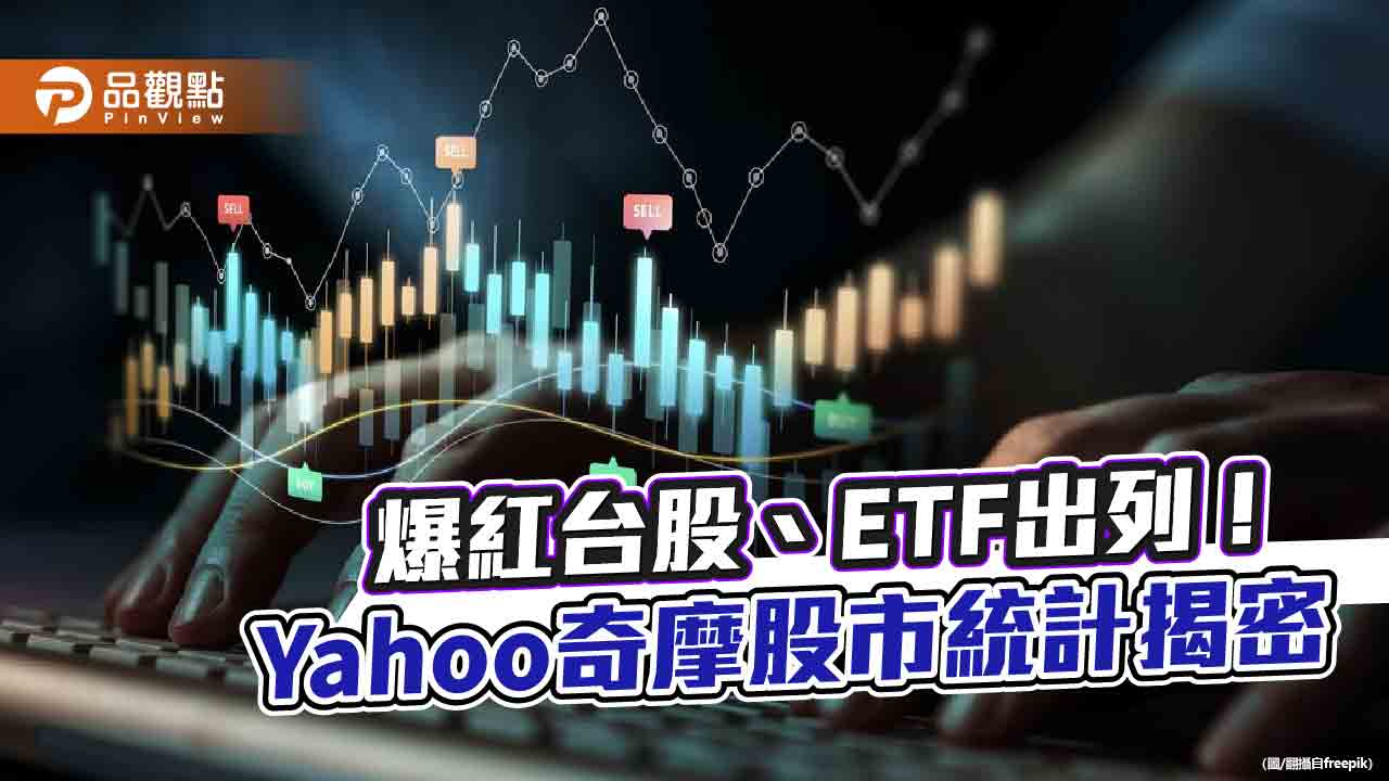 00878奪年度熱門ETF榜首！耿鼎Q4高人氣 爆紅台股、ETF一次看