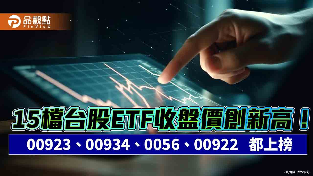15檔台股ETF收盤價創新高！00923、0056都上榜 法人這麼說
