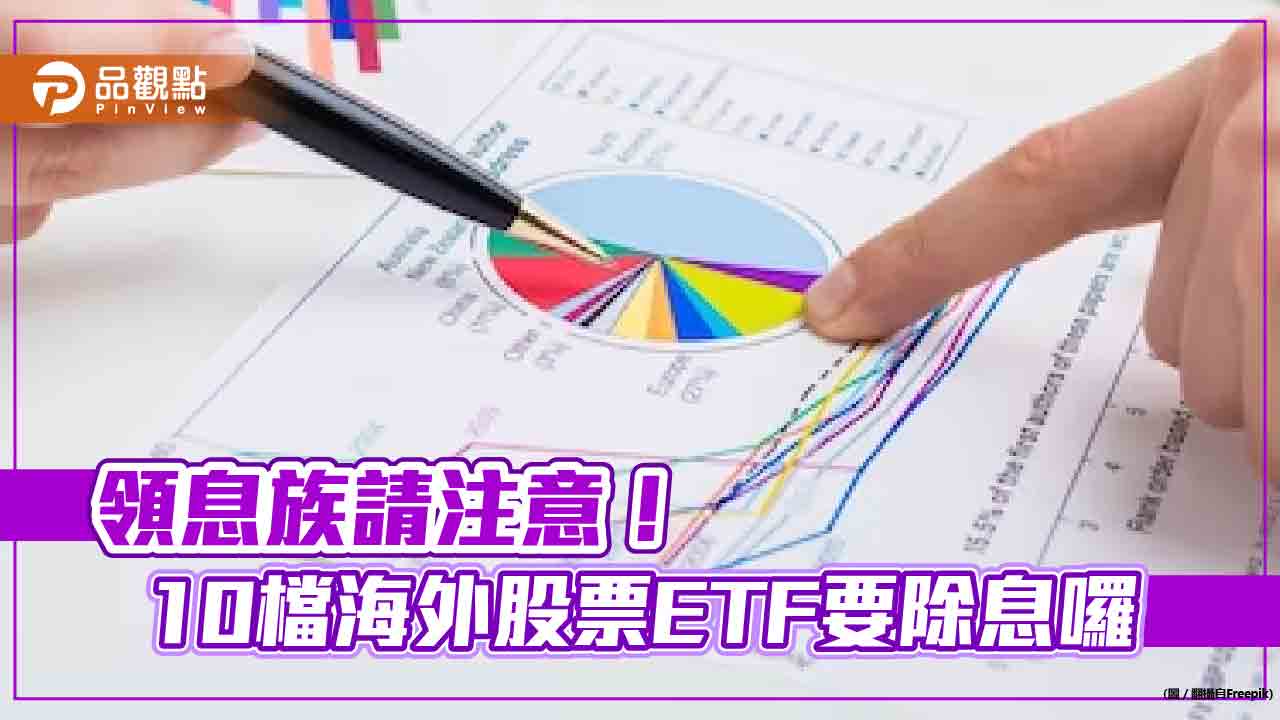 海外股票ETF元月除息一次看！國泰00770配息率10％ 這3檔去年大賺逾6成