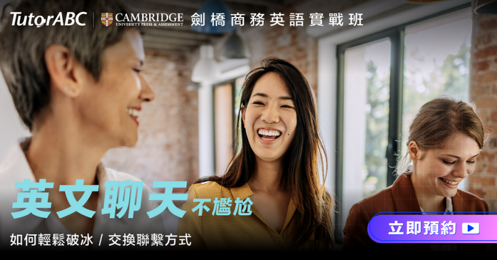 TutorABC攜手劍橋大學出版社 「劍橋商務英語」助上班族擺脫台式英文
