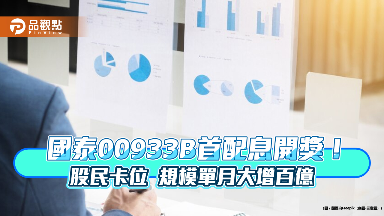 00933B首次配息初估0.23元！國泰4檔債券ETF同日除息 經理人這樣說