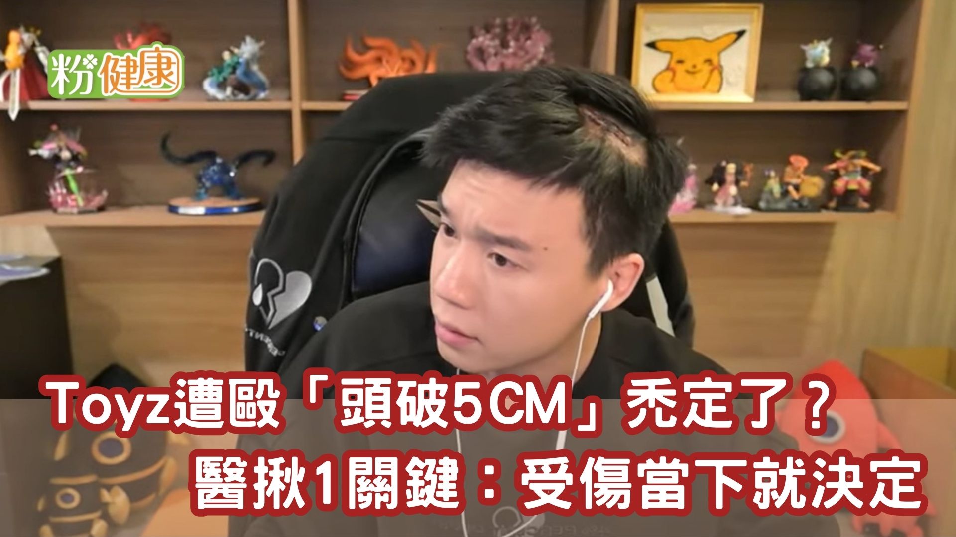 Toyz遭毆「頭破5CM」禿定了？醫揪1關鍵：受傷當下就決定