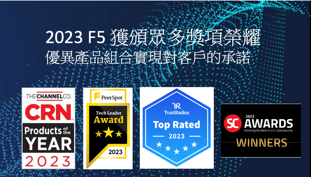 F5 2023獲頒CRN、PeerSpot、TrustRadius等眾多獎項最高榮譽