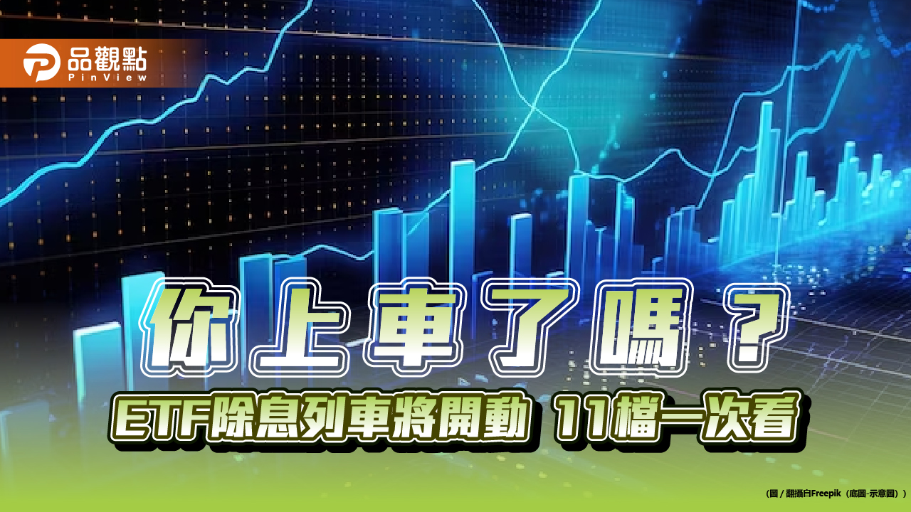 11檔ETF要除息囉！高人氣00878、00929、00923這樣配 一表掌握