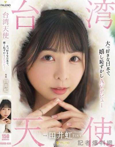 台灣性感直播主Tiny（胎尼）赴日拍AV 網友關心：所以終於要露點了嗎？