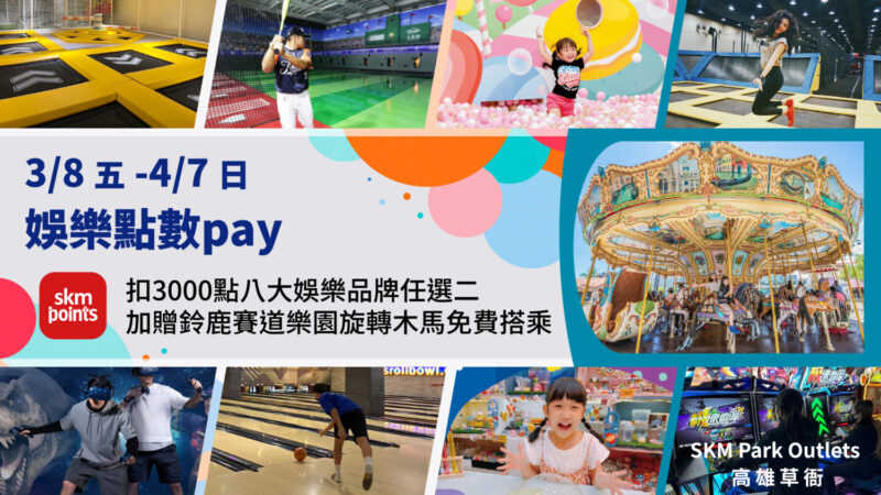 SKM Park Outlets高雄草衙 歡慶女王節 多款商品優惠