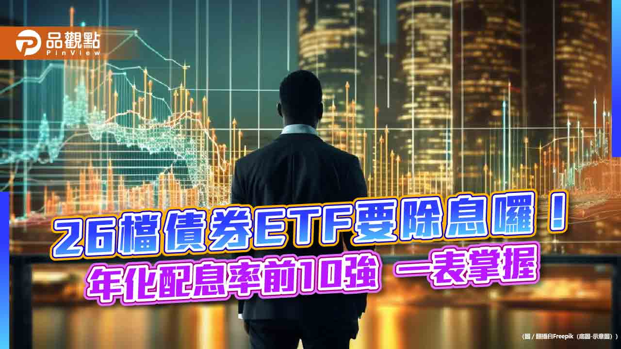 26檔債券ETF本月除息！年化配息率逾4.6％者一表掌握 00937B居冠