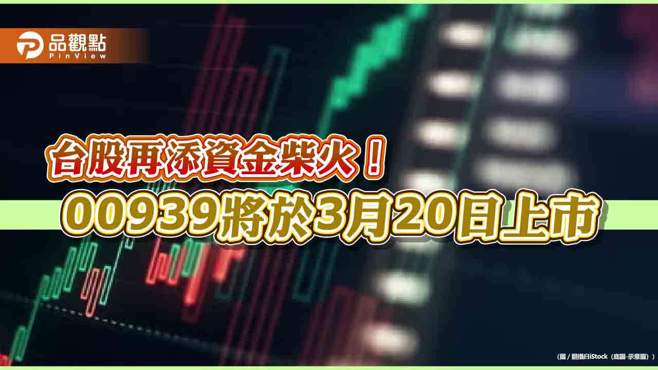 00939超吸金！成立規模飆出531億 創台股ETF新高紀錄