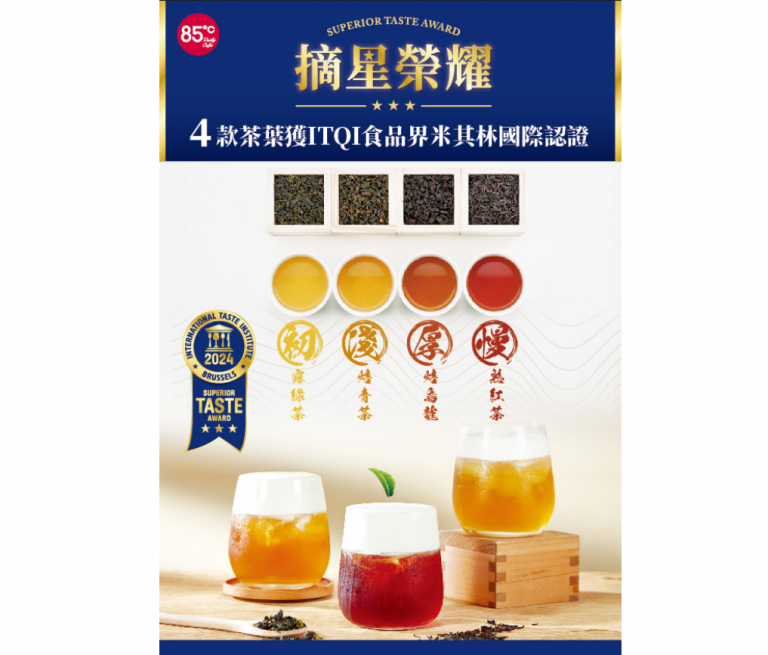 85℃七款咖啡豆、濾掛、茶葉獲2024 ITQI 15顆星認證 絕佳風味邀您鑑賞