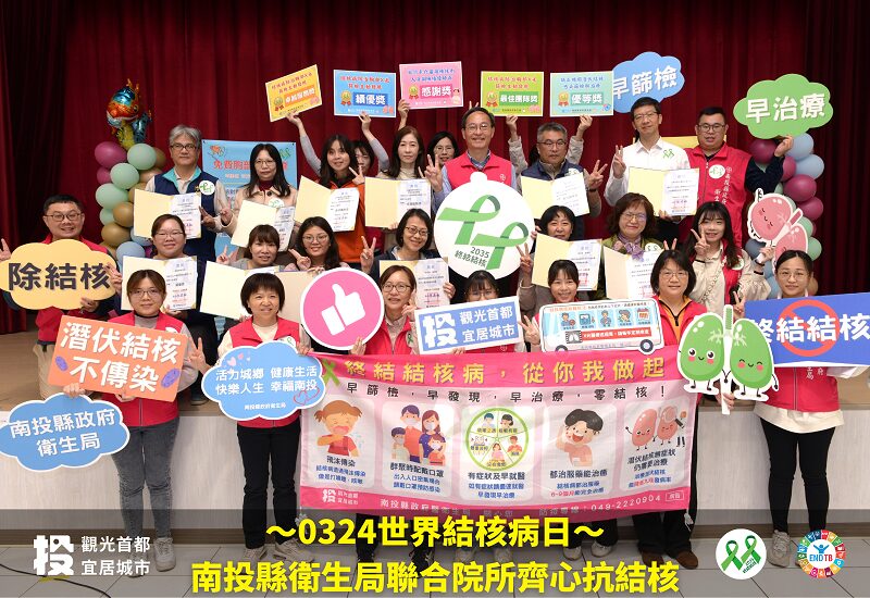 0324世界結核病日齊心抗結核！