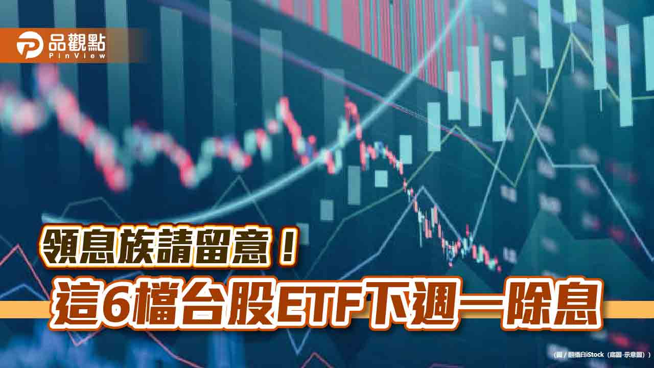 台股ETF除息倒數計時！00919、00918等6檔同日登場 本週五是最後買進日