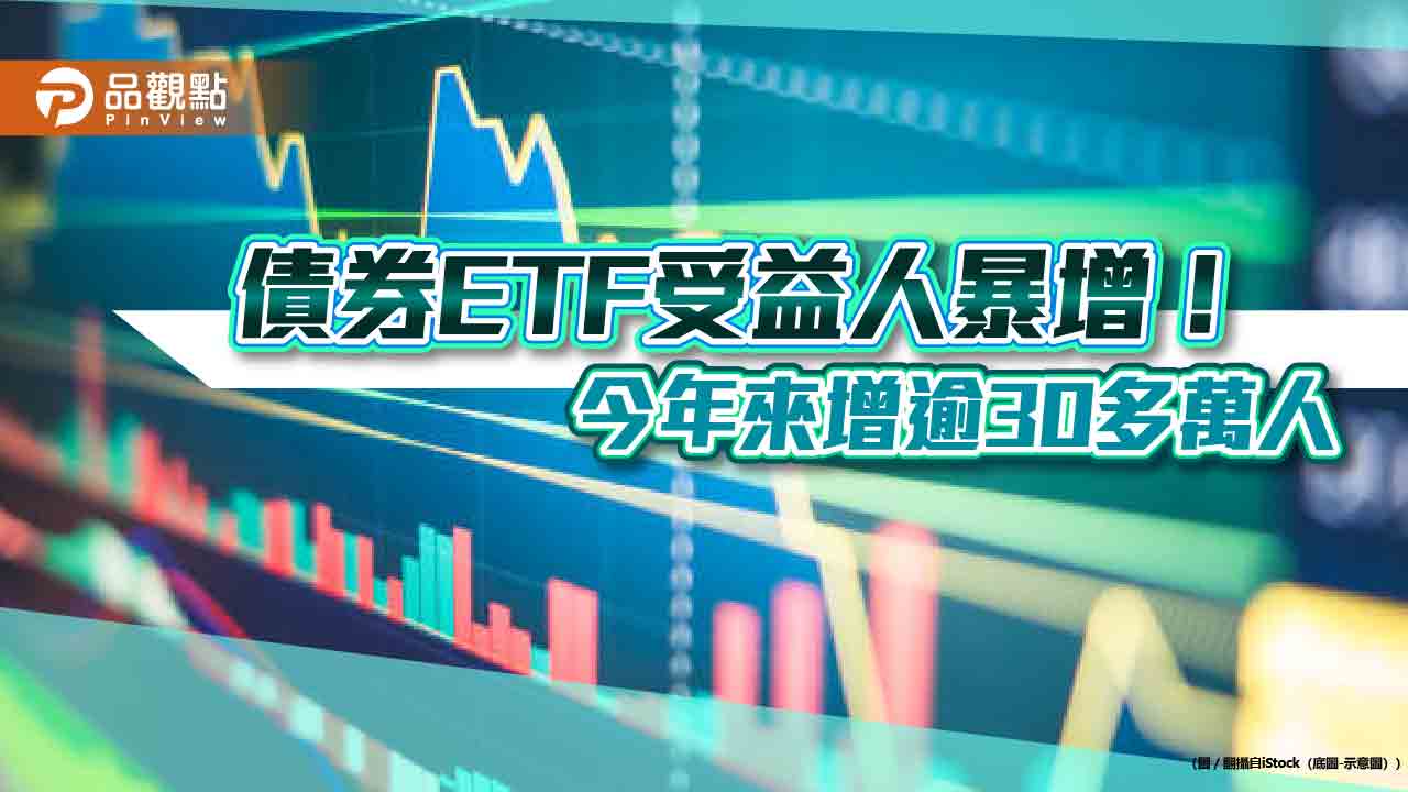 債券ETF受益人破140萬創新高！增加數前10大一表看懂 00937B最受寵