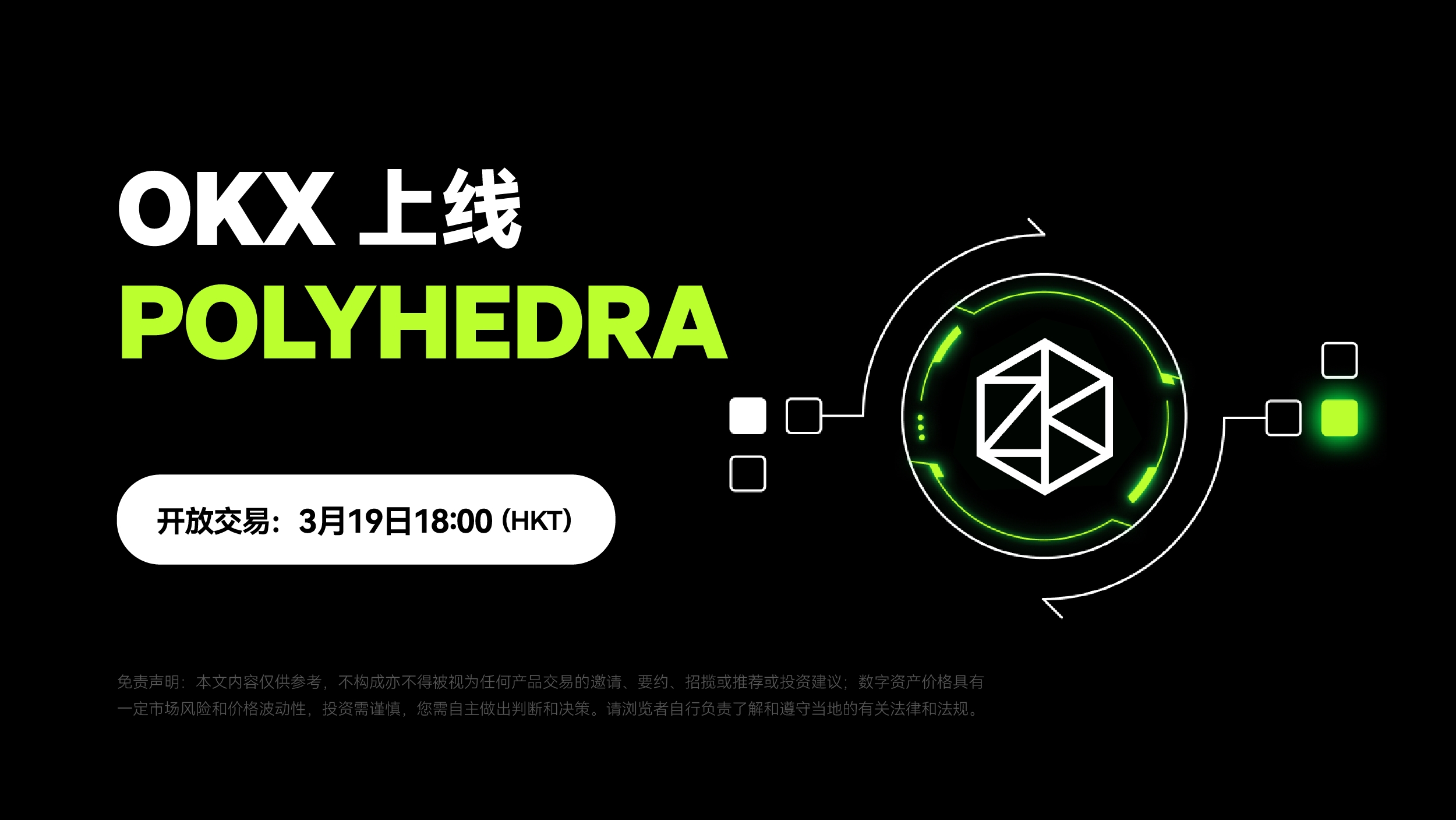 OKX 宣布上線 Polyhedra Network（ZK）