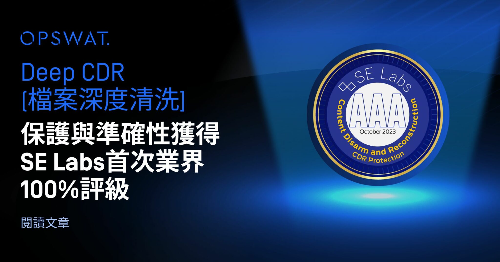 OPSWAT 的 CDR 解決方案獲得 SE Labs 的100%評級 – 成為 CDR 領域的全球首例