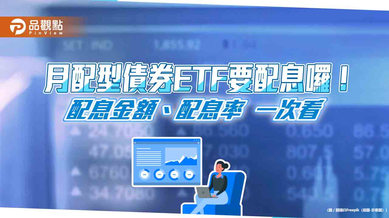 4檔月配型債券ETF配息開獎！00937B配息率0.53%居冠 一表掌握