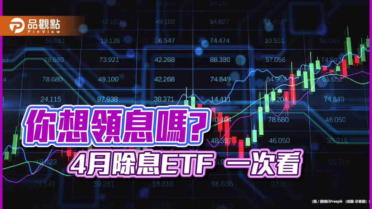 15檔ETF除息倒數計時！00927、00929、0056入列 時程表一次掌握