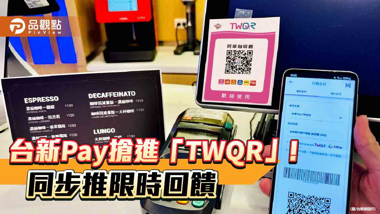 台新Pay也能刷TWQR！超過42萬家商店可掃碼支付 再享最高20%回饋
