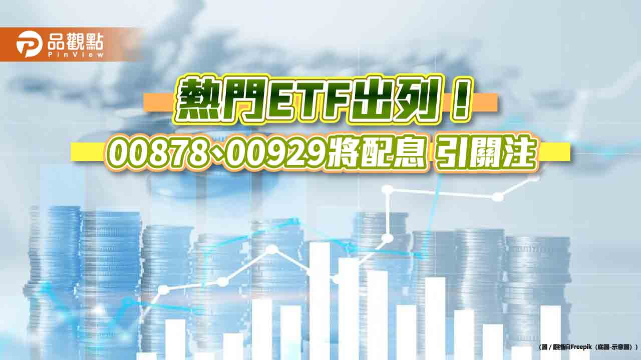 10大熱門成交ETF一表看懂！00878居冠 高股息多檔上榜