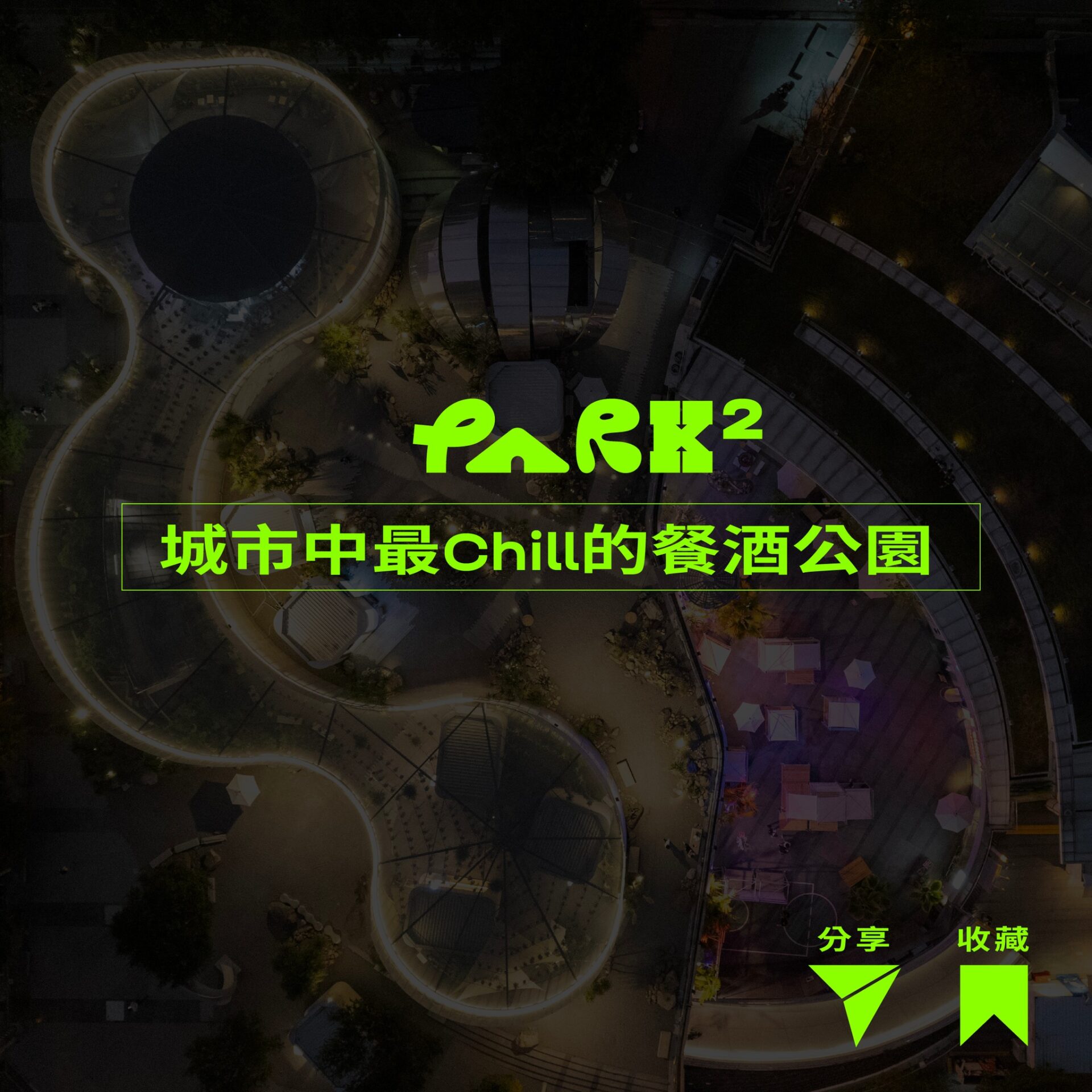 「公園裡的新聲音」系列展演 PARK2草悟廣場5/11-25每週六登場