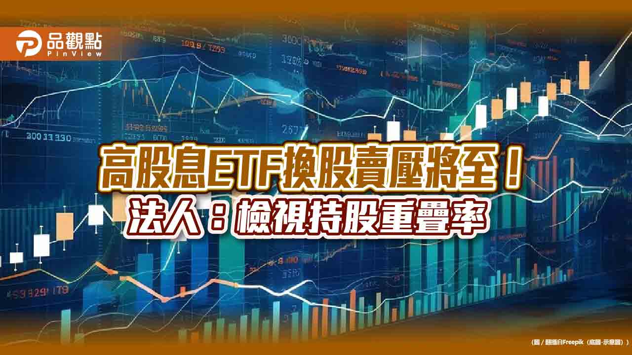 持股重疊率不到30％！00936有別其他高股息ETF 規避換股風險