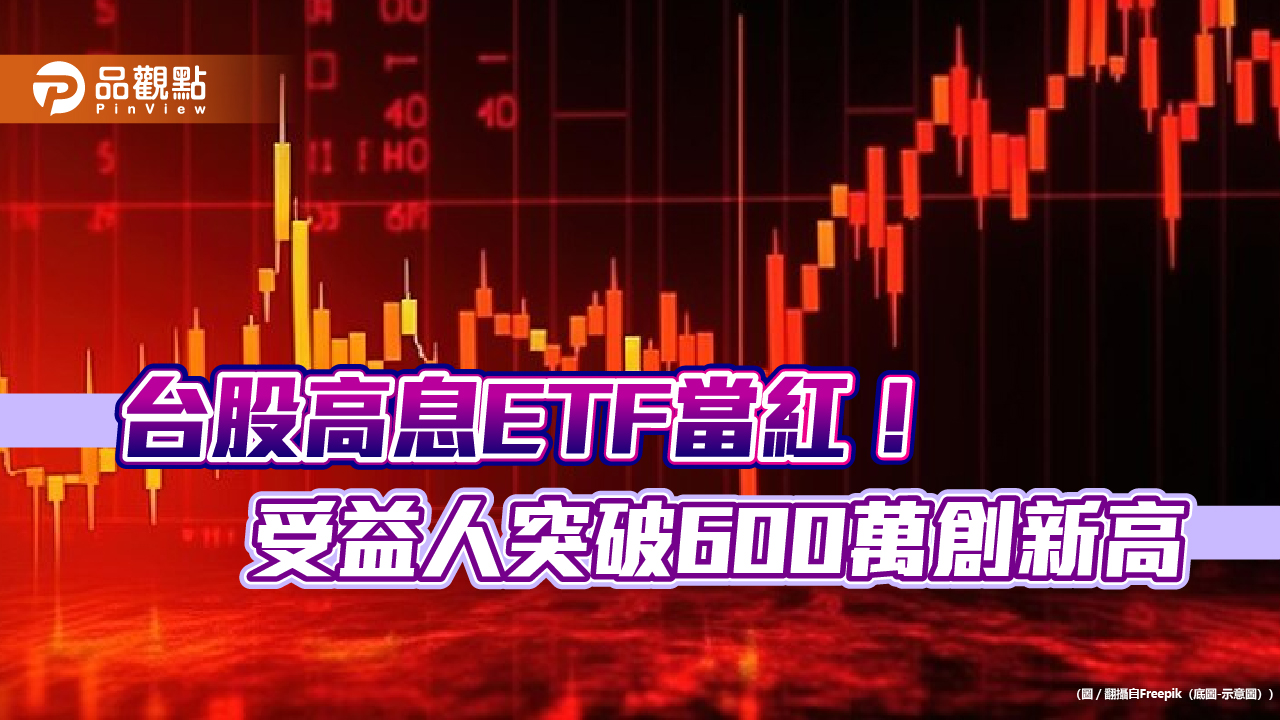 台股ETF受益人衝破825萬創新高！高息ETF今年績效平均近10％ 00919稱霸