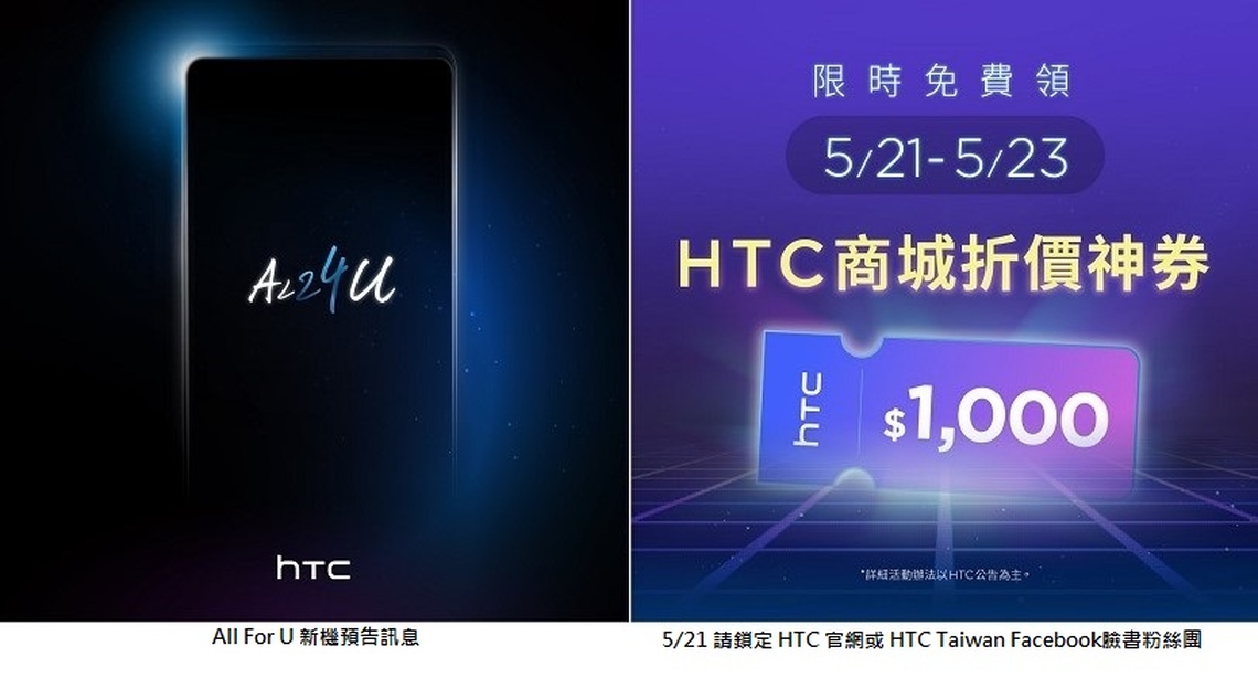 HTC 社群預告藏驚喜暗號 免費送新機 下周開搶 HTC 2024商城神券 免費領1,000元！