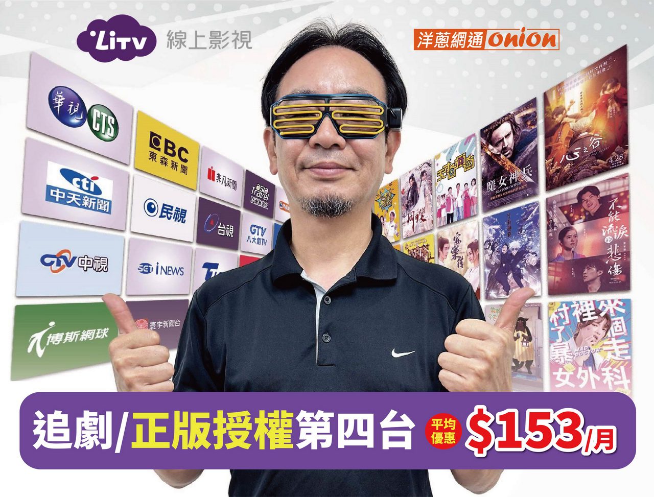 全方位家庭娛樂解決方案 LiTV攜手洋蔥網通推出豪華影視餐限時優惠