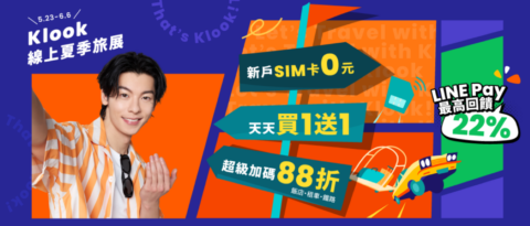 暑前最殺優惠！Klook線上旅展祭5大福利