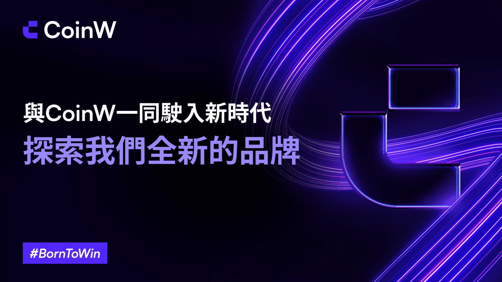 歡慶六週年！ CoinW 宣布品牌升級再進化、全新 LOGO 曝光