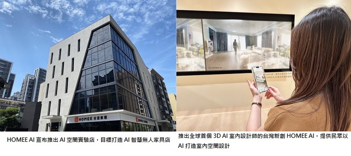 驅動空間產業導入人工智慧 HOMEE AI 推出全台首間 AI 空間實驗店
