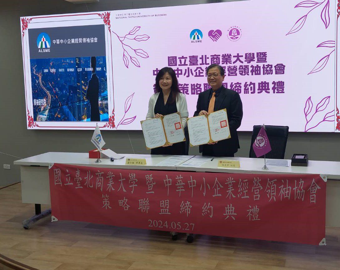 國立臺北商業大學、中華中小企業經營領袖協會結盟 產學策略聯盟成就中小企業升級