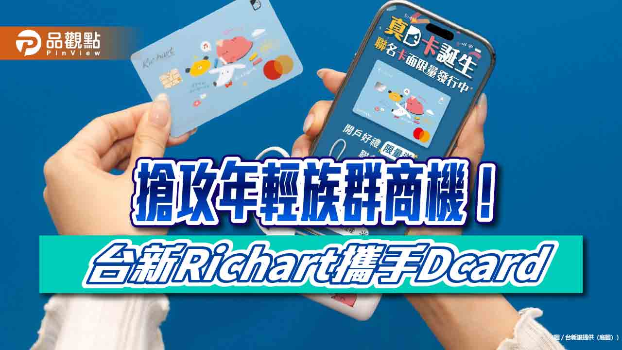 全台首張社群聯名金融卡！台新銀攜手Dcard 刷卡送行動電源