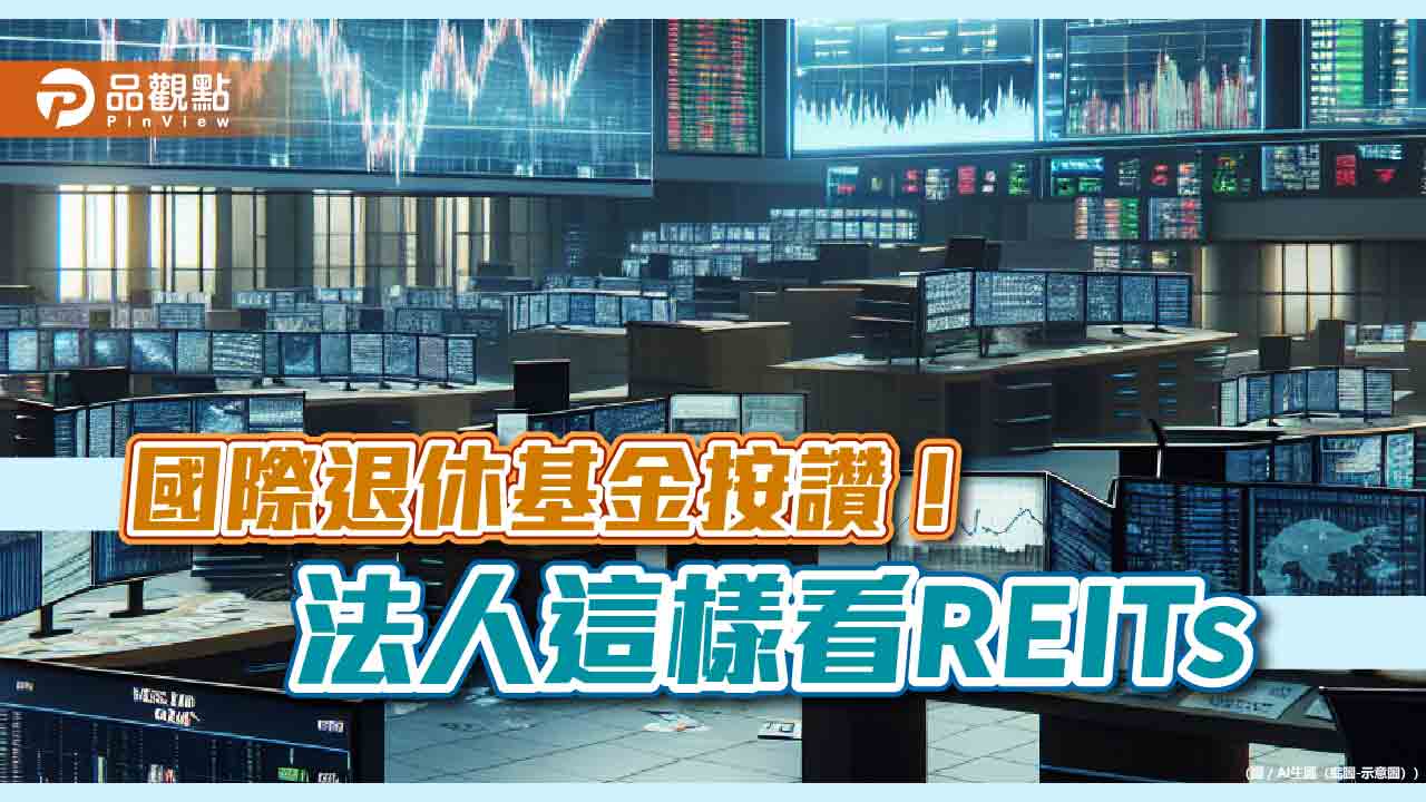 退休基金愛買REITs！統計表揭密 法人這樣說