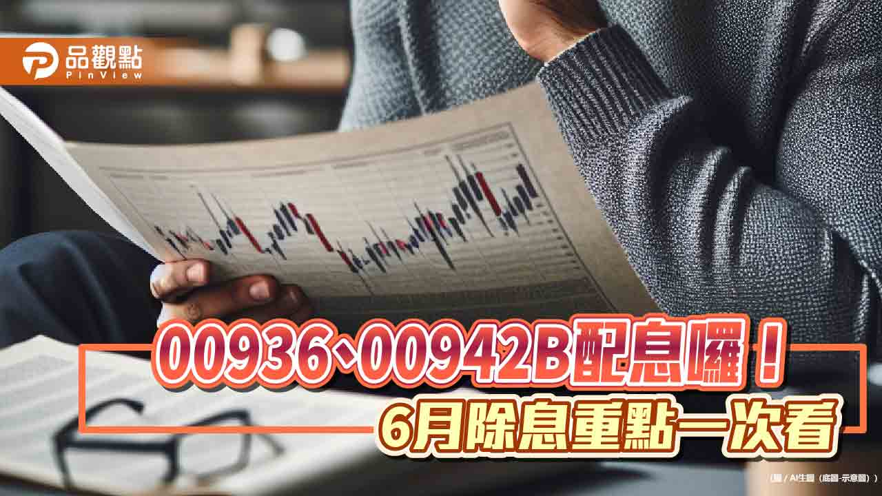 00936配息初估0.25元創新高！00942B配息也出爐 想領息最晚這天買進