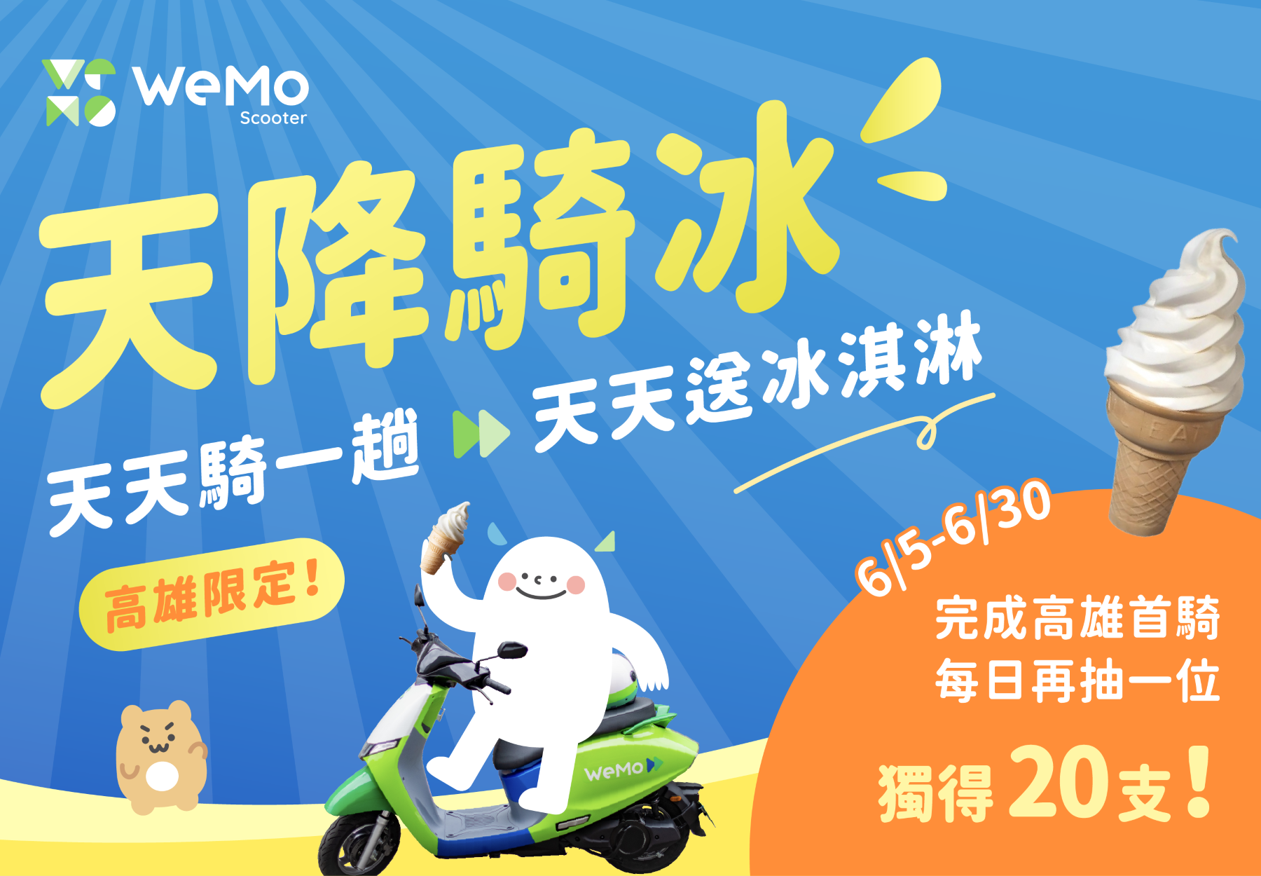 【高雄限定】We 你吃冰！騎 WeMo 就吃冰！炎夏加碼天天再抽 20 支獨享！