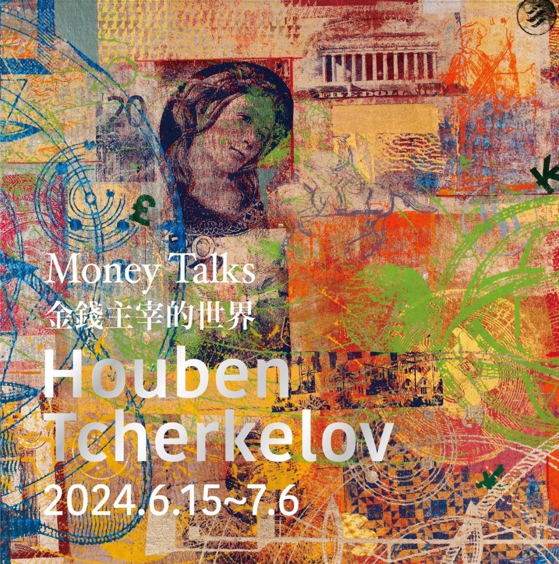 前衛藝術家-胡本切克勒夫【金錢主宰的世界 Money Talks】 6/15-7/6 印象畫廊展出丨再造獨特視覺語彙