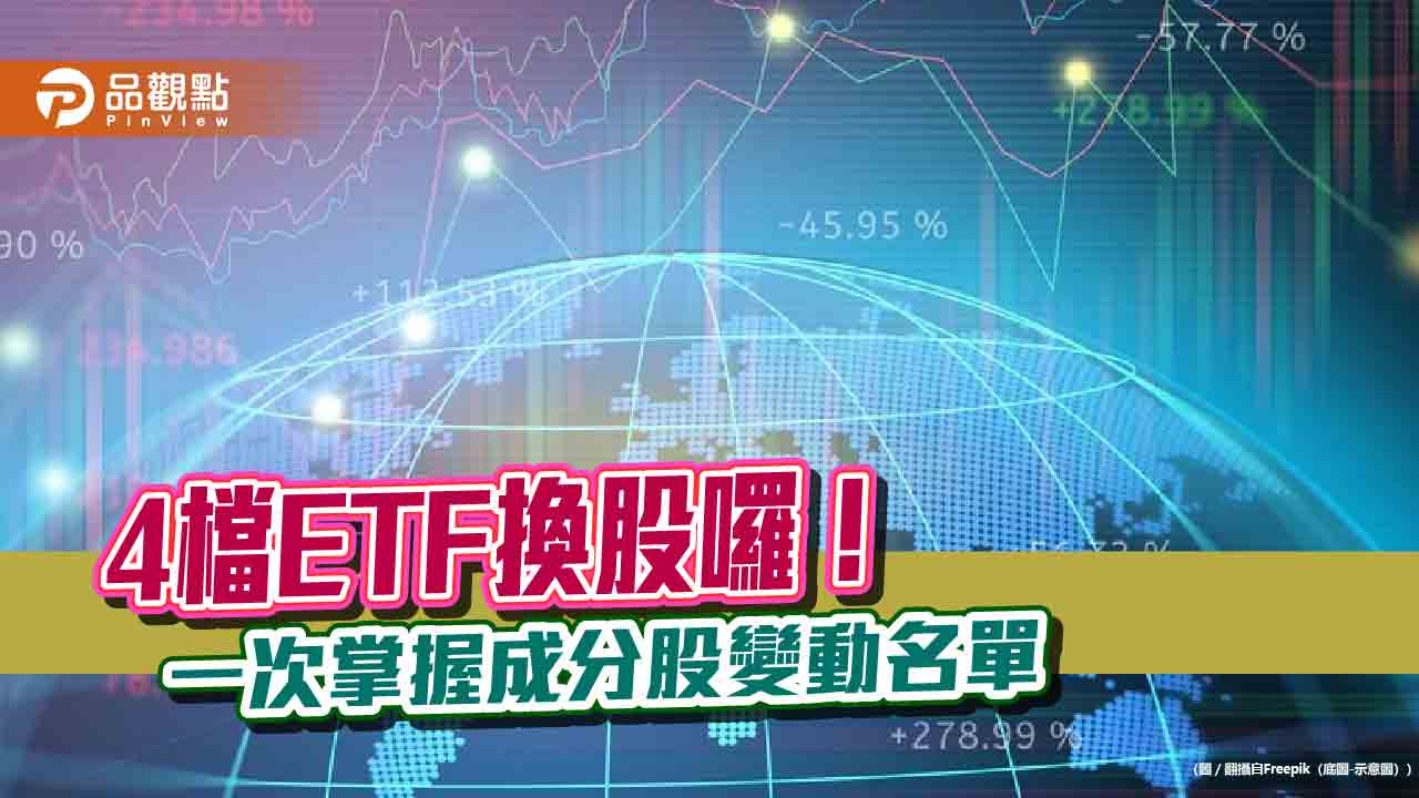 00904、00713等4檔ETF換股囉！選誰棄誰 一次掌握