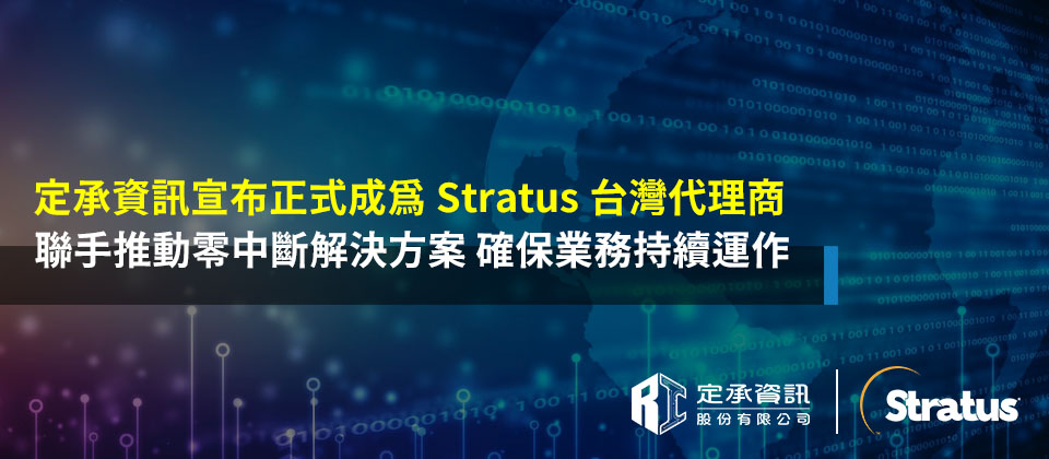 定承資訊正式成為Stratus台灣代理商 聯手推動系統零中斷解決方案 確保關鍵業務持續運作