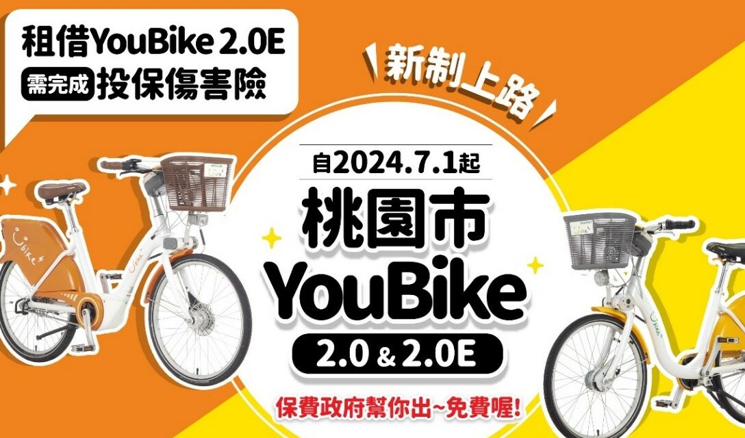 YouBike新制7/1起上路 桃交通局：做「這些事」恐無法租借