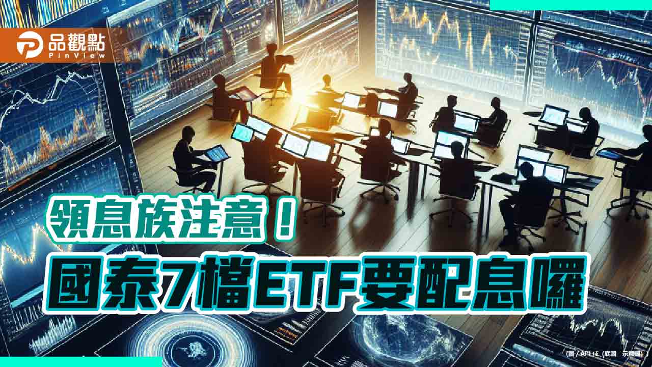 國泰7檔ETF配息出爐！00725B、00933B、00736這樣配 想領息最晚這天買
