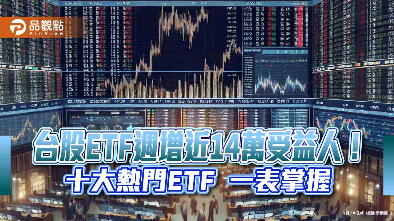 台股ETF受益人衝破870萬創新高！10大熱門ETF出列 00919週冠軍
