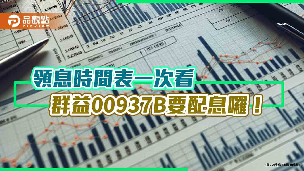 00937B預估配息0.084元！金額連六次不變 想領息最晚這天買