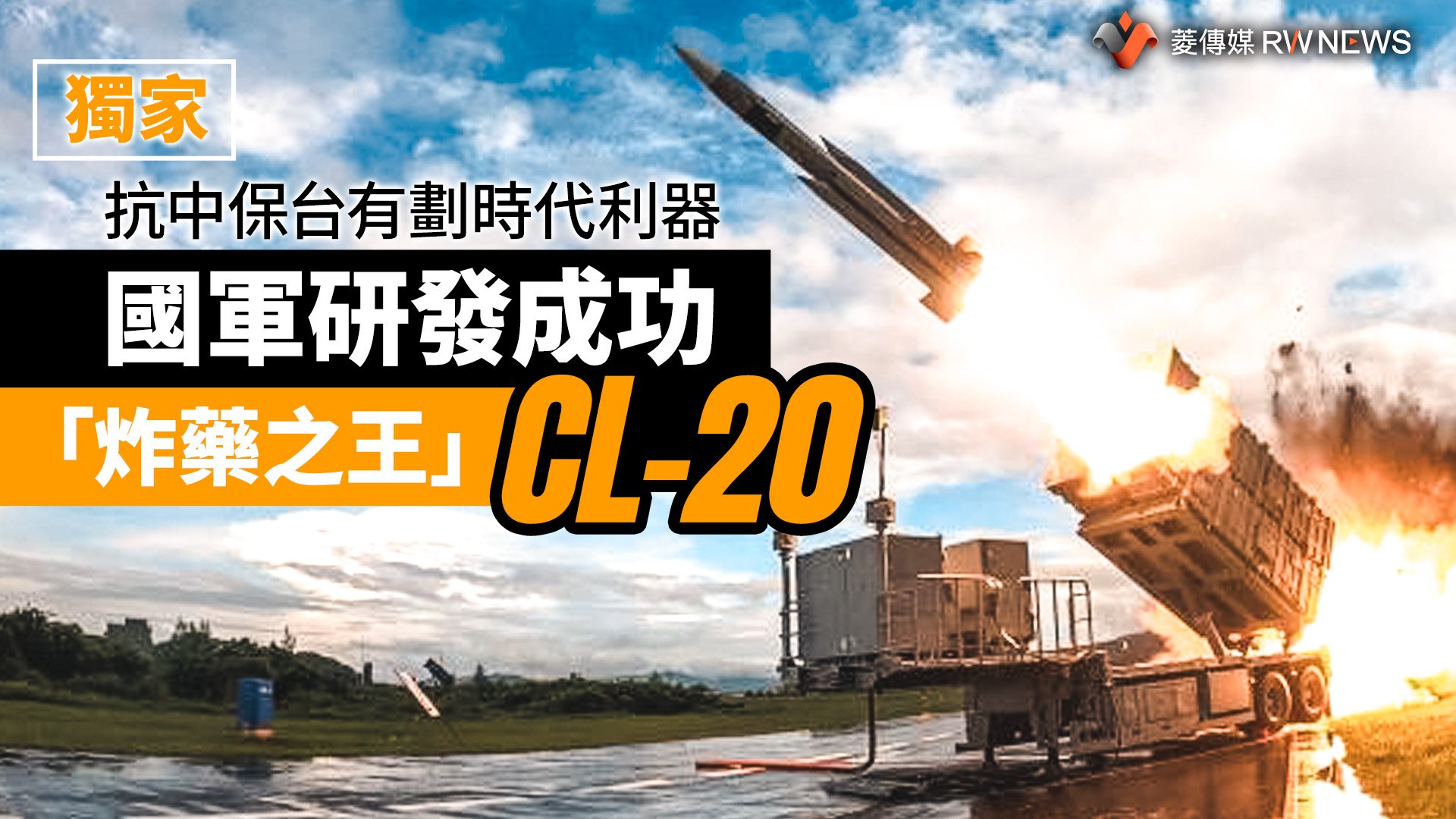 獨家／抗中保台有劃時代利器 國軍研發成功「炸藥之王」CL-20