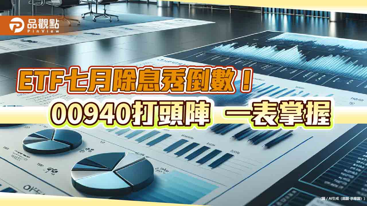00940首配息今截止！18檔ETF七月輪番除息 一表掌握