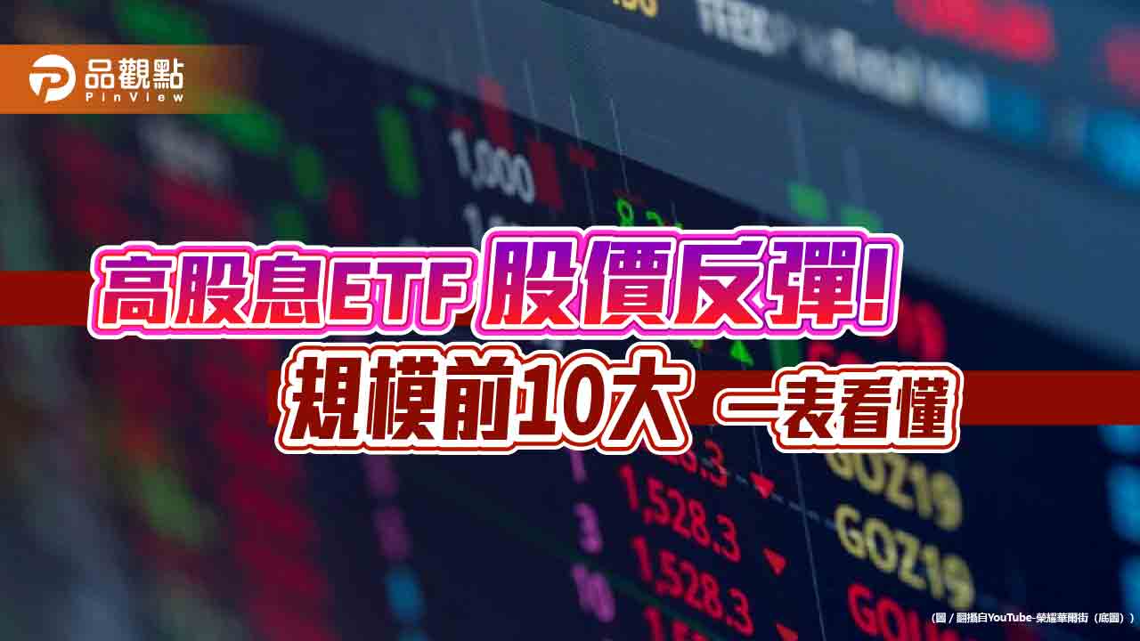 高股息ETF股價全反彈！00878規模超車0056 成新三冠王