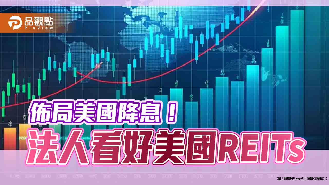 Fed降息有助美國REITs！過往統計平均漲16.5％ 法人期待歷史重演