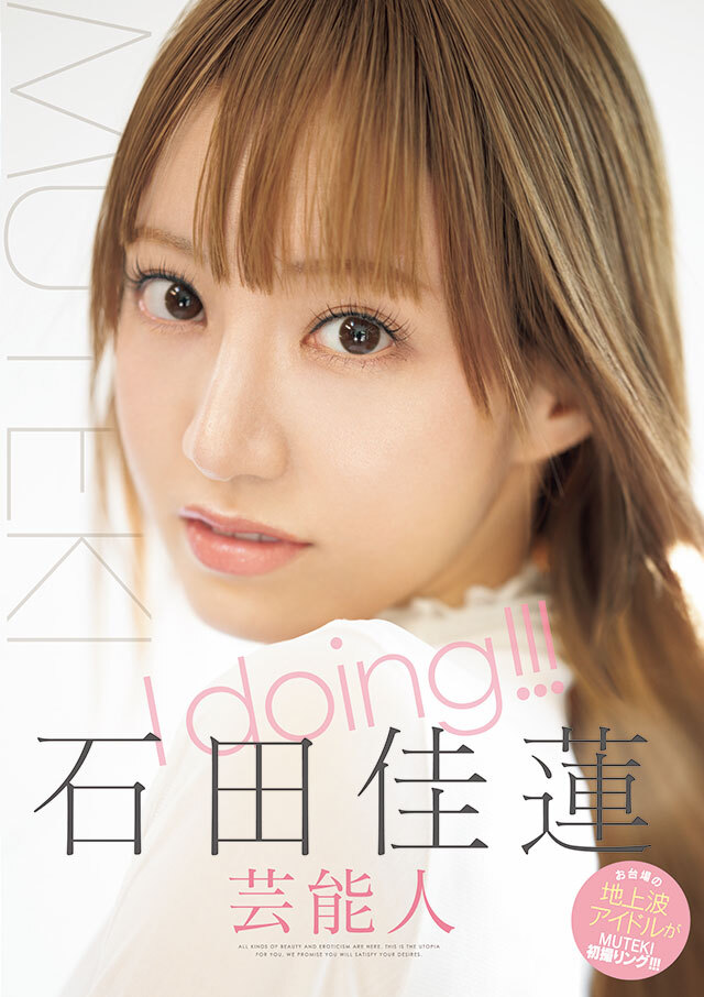 日本女團前偶像石田佳蓮 宣布加入MUTEKI成為AV女優