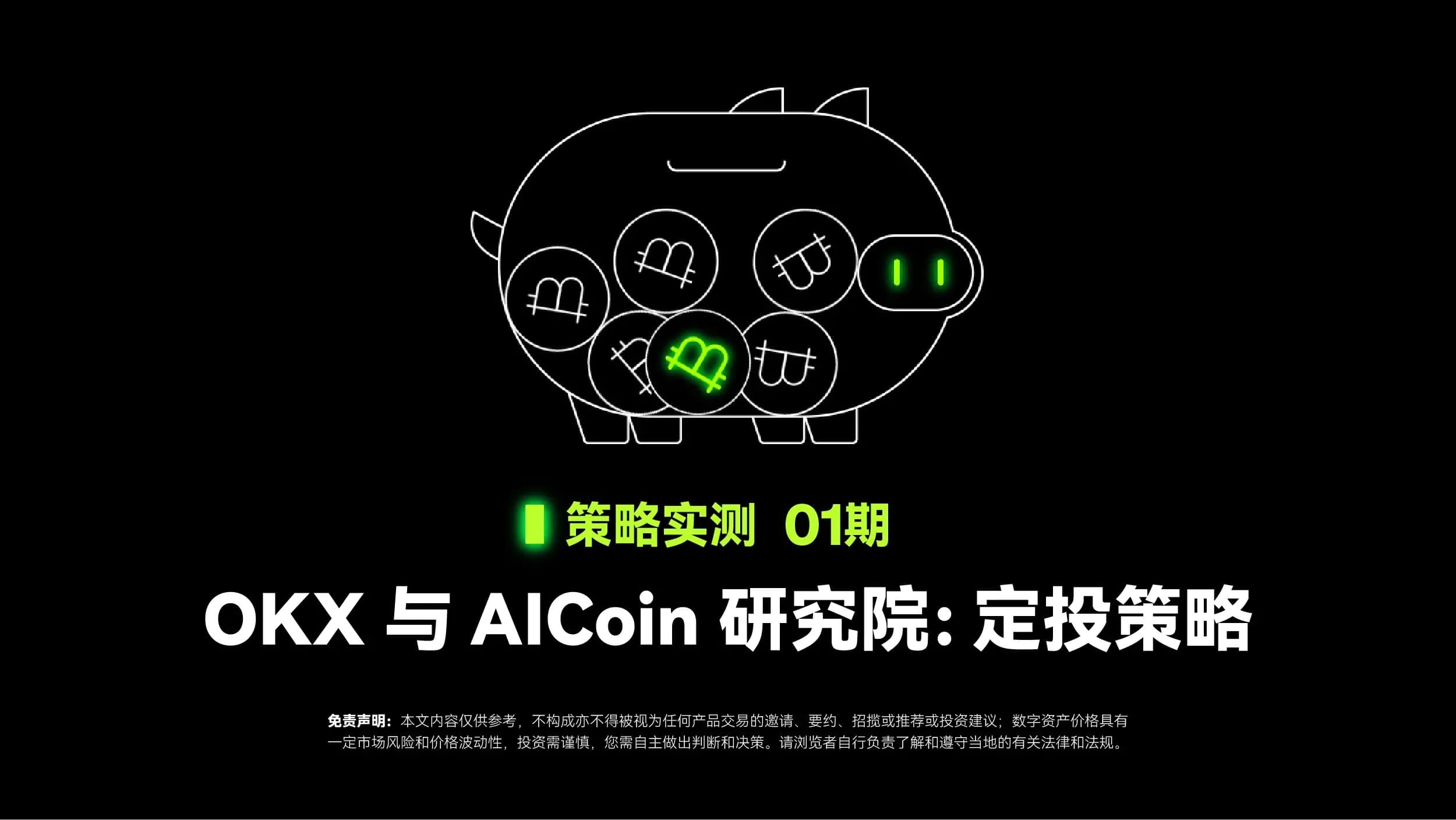 策略實測第 1 期｜ OKX 與 AICoin 研究院：「定投策略」大解析