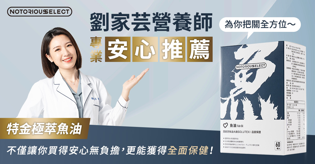 全台銷售10萬盒！館長旗下惡名昭彰品牌【Notorious Select 特金極萃魚油】成為保健新寵